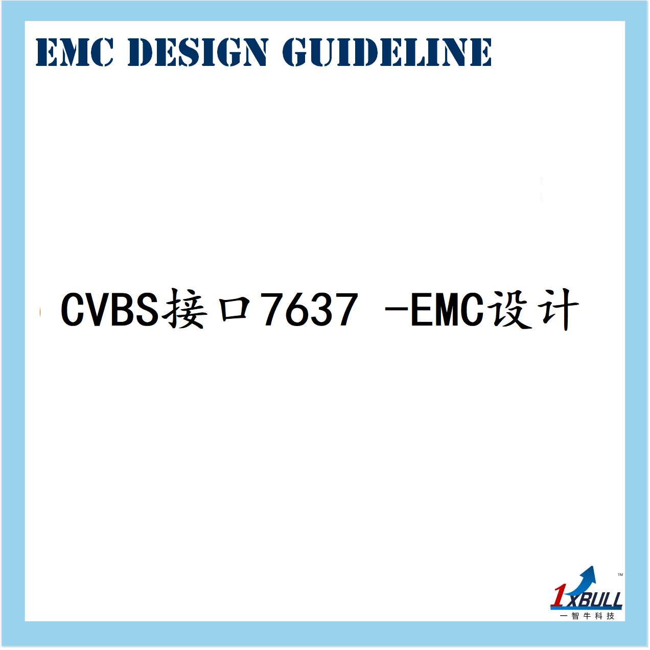 EMC设计指南-CVBS接口7637 -EMC标准电路_深圳市一智牛科技有限公司